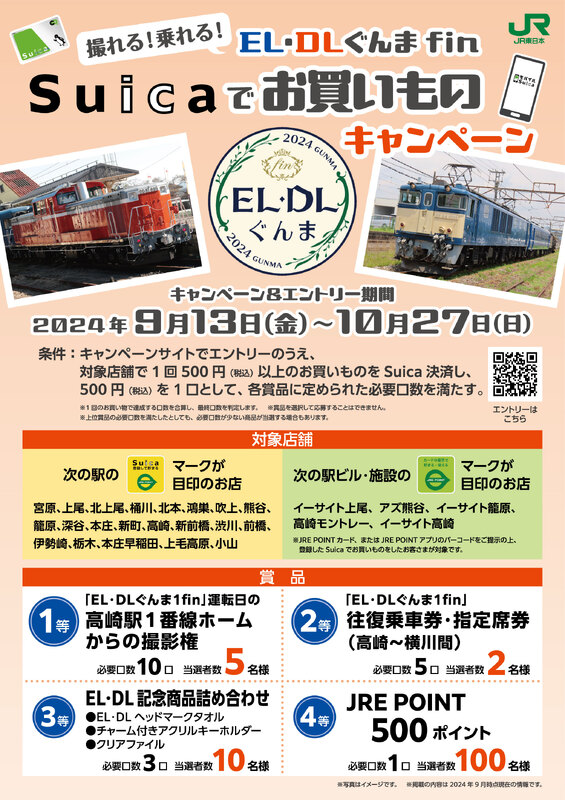 撮れる！乗れる！EL・DLぐんまfin Suicaでお買いものキャンペーン | ニュース・イベント | 高崎モントレー｜高崎駅ビル、高崎駅ビル・モントレーの情報満載！