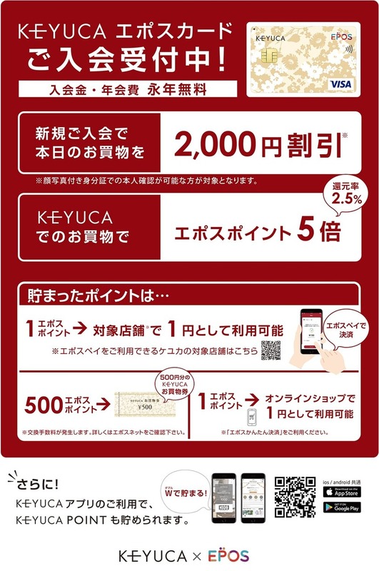 KEYUCA 25周年！エポスポイント10倍キャンペーン | ショップインフォメーション | 高崎モントレー｜高崎駅ビル、高崎駅ビル・モントレーの情報満載！